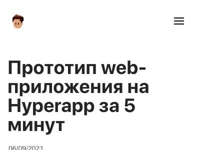 Прототип web-приложения на Hyperapp за 5 минут